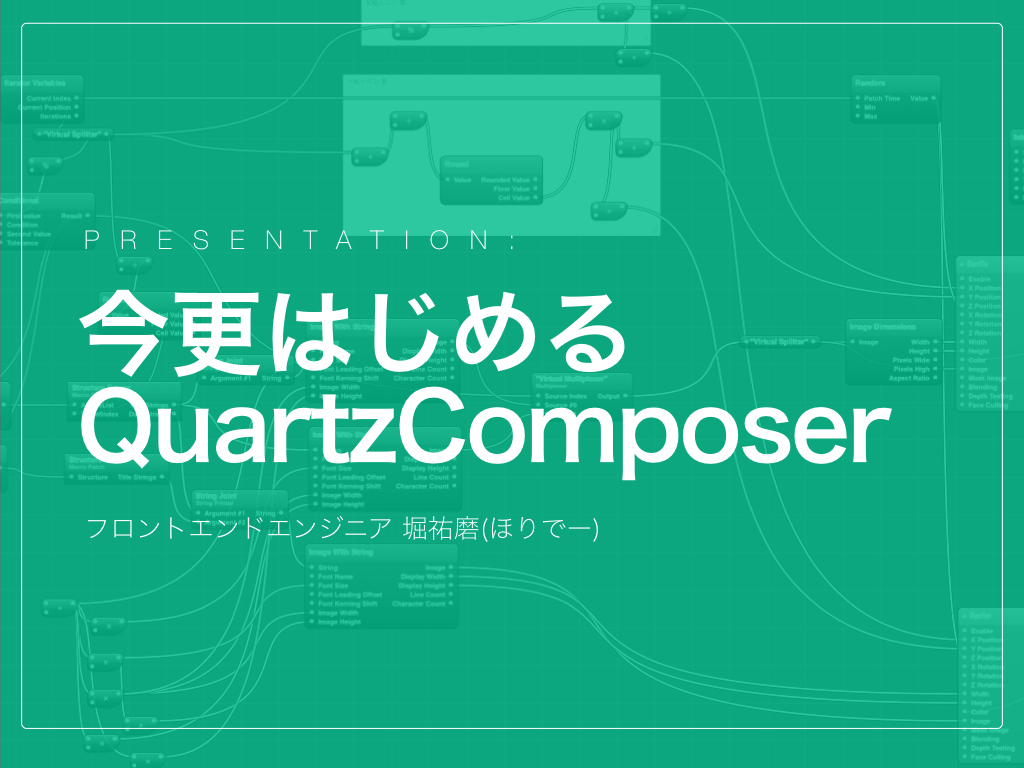 今更はじめるQuartz Composer | デザインとWeb開発とその他諸々。 MEDIA-MASSAGE